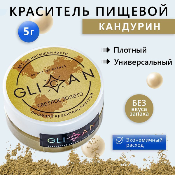 Краситель пищевой для торта кандурин кондитерский золотой 5г - купить с ...