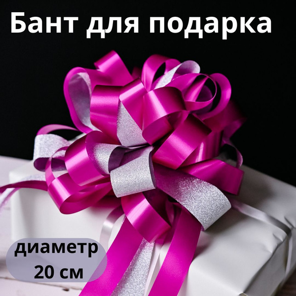 Бант для подарка большой на машину бантик подарочный для упаковки ...
