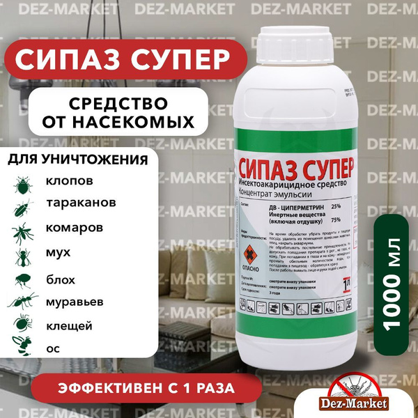 Сипаз Супер средство от иксодовых клещей, клопов, тараканов, блох ...