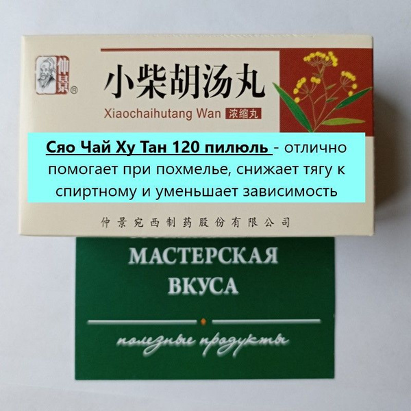 Сяо Чай Ху Тан Вань 120 пилюль От похмелья/Снижение тяги к алкоголю ...