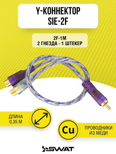 Y-коннектор SWAT SIE-2F, витая пара, медь - купить с доставкой по выгодным ценам в интернет ...