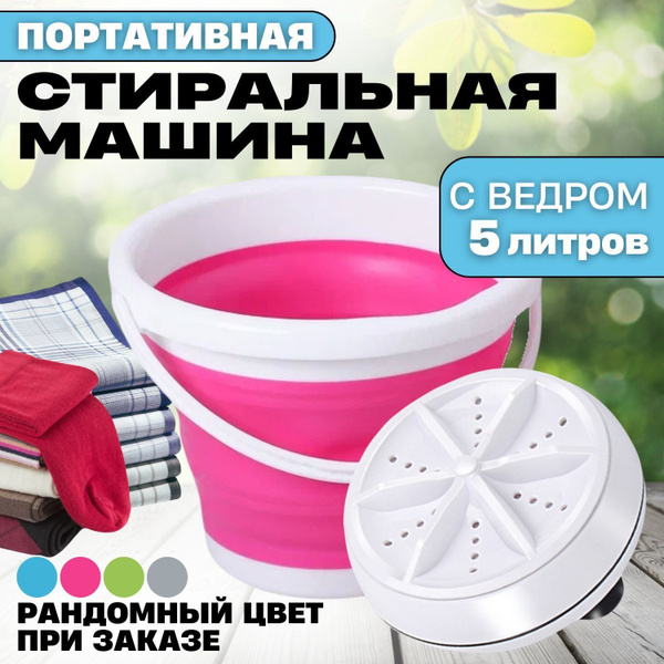 Ультразвуковая стиральная машинка, портативная складная мини стиральная ...