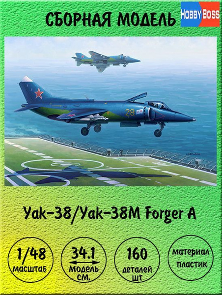 Yak-38/Yak-38M Forger A сборная модель самолета 1:48 Hobby Boss 80362 - купить с доставкой по ...