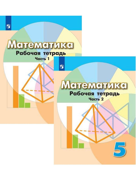 Математика. Рабочая тетрадь. 5 класс | Бунимович Евгений Абрамович ...