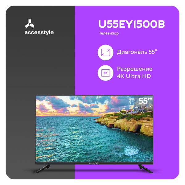 Купить телевизор AccesStyle 1500B 55" - купить с доставкой по выгодным ...