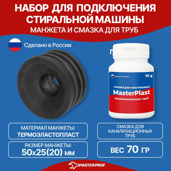 Набор для подключения стиральной машины к канализации, Манжета для ...