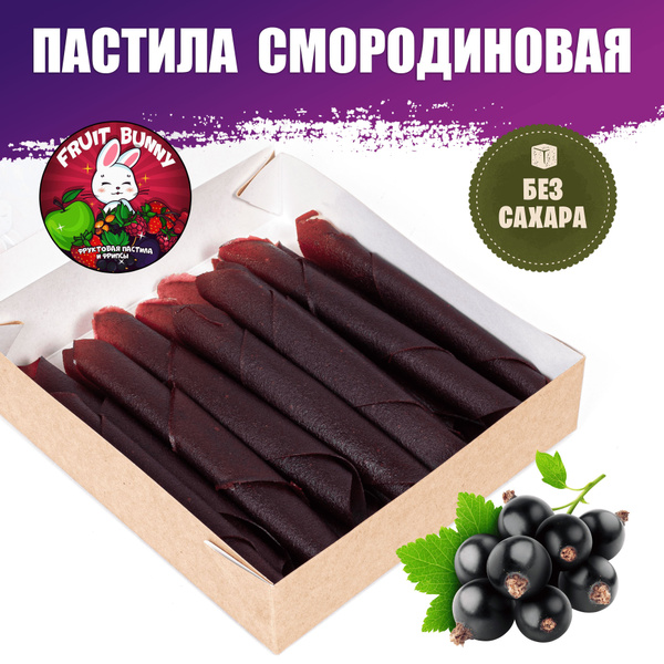 Пастила смородиновая БЕЗ САХАРА, натуральная, полезный перекус ...