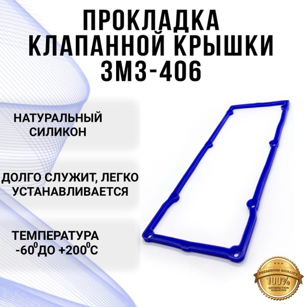Прокладка клапанной крышки ЗМЗ-406 силикон 406.1007245 - арт. 406. ...