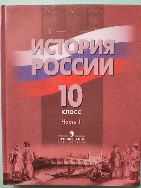 История России 10 класс / 1 часть | Данилов А. - купить с доставкой по ...