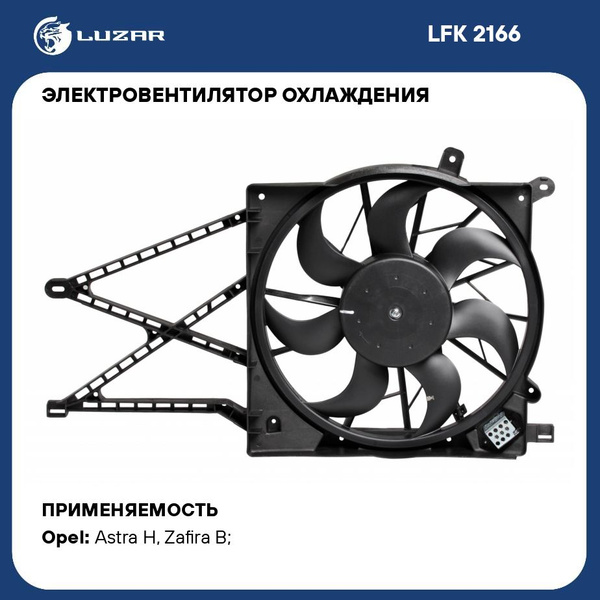 Электровентилятор охлаждения для автомобилей Astra H (04 ) (с кожухом и резистором) LUZAR LFK ...