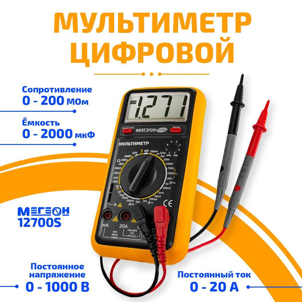 Мультиметр цифровой МЕГЕОН 12700S купить по выгодной цене с доставкой ...