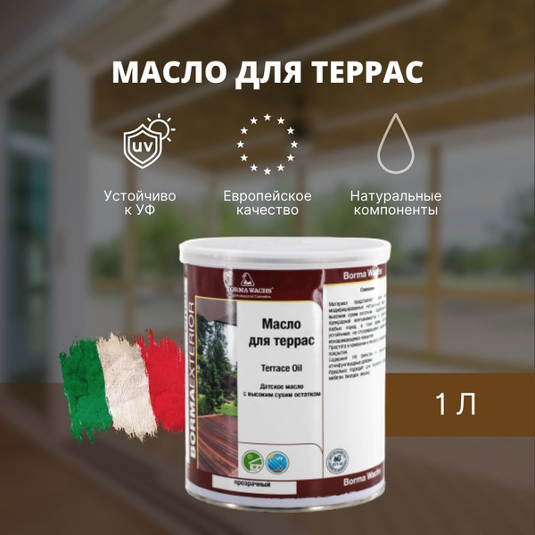BORMA WACHS Масло для дерева и террас Terrace Oil 1 л., прозрачный ...