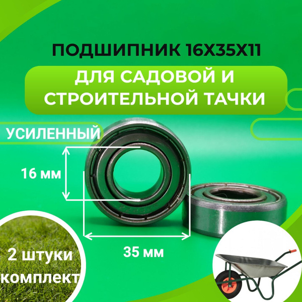 Подшипник для колеса тачки Подшипник для тачки; размер 16х35х11; 2 ...