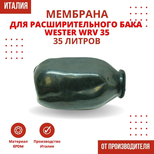 Мембрана для расширительного бака Wester WRV 35 - купить по выгодной ...