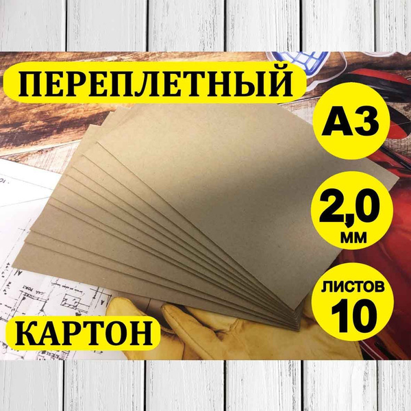 Переплетный картон/Картон для скрапбукинга 2 мм, размер А3 (420х297 мм ...
