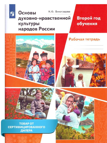 Основы духовно-нравственной культуры народов России 5 класс. Второй год ...