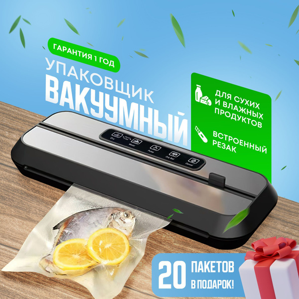 Вакуумный упаковщик для кухни + 20 вакуумных пакетов, вакууматор для ...