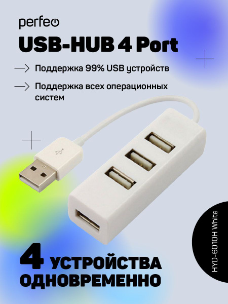 Perfeo USB-HUB 4 Port, (PF-HYD-6010H White) белый - купить с доставкой по выгодным ценам в ...