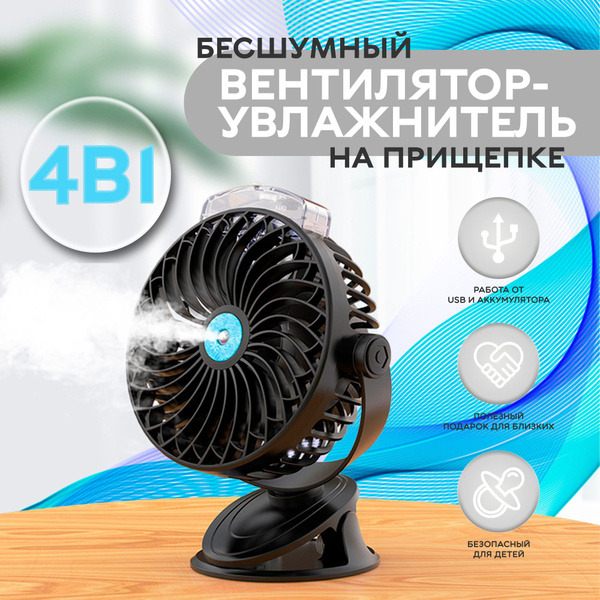 Настольный вентилятор на прищепке с увлажнителем воздуха 4 режима ...