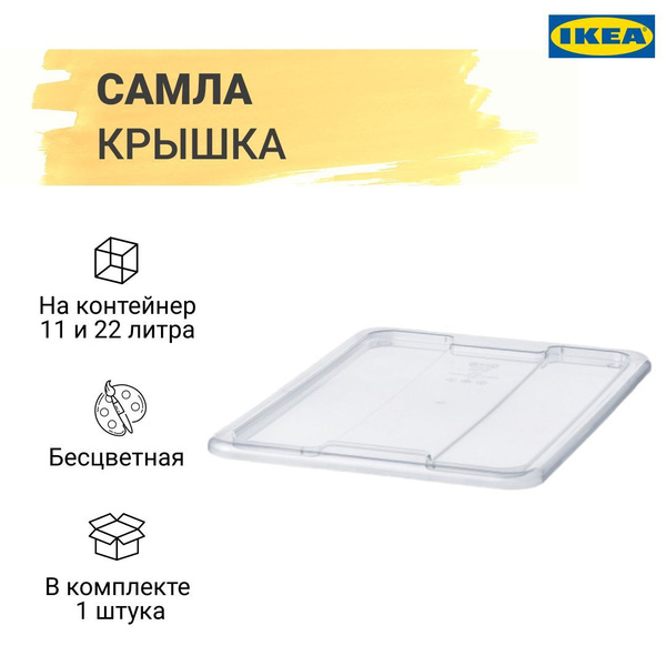 Крышка для контейнера IKEA, 39х28 - купить по выгодным ценам в интернет ...