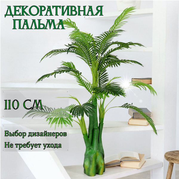 Купить Дерево искусственное для декора интерьера ПАЛЬМА, декоративное ...