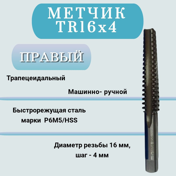 Метчик машинно-ручной трапецеидальный TR16 шаг 4мм (TR16x4), правый, 1 шт - купить с доставкой ...
