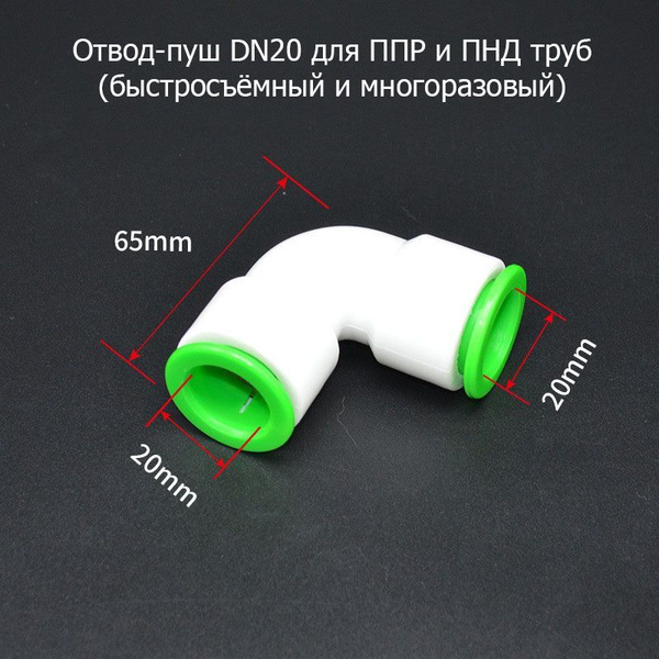 Отвод-пуш DN20-20 для ППР, ПНД и ПЭ труб, PO/2020 - купить по выгодной цене в интернет-магазине ...