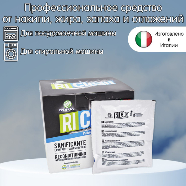 12 пакетиков. Профессиональное средство RICLEAN (удаляет жир, очищает от накипи, дезинфицирует ...