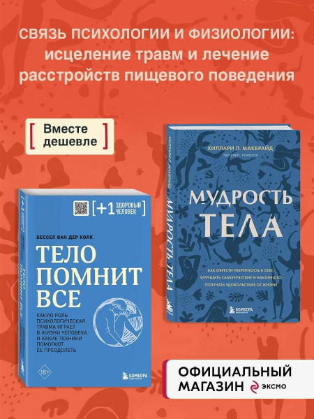 Комплект из 2х книг: Тело помнит все + Мудрость тела - купить с ...