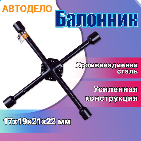 Ключ баллонный крестовой усиленный для автомобиля 17х19х21х22 мм ...