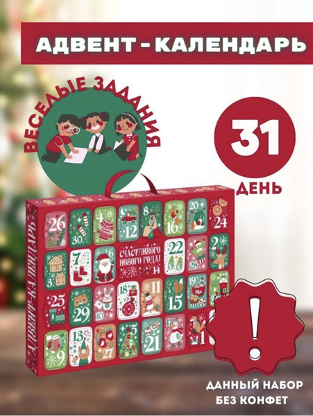 Адвент календарь с веселыми заданиями 31 день - купить с доставкой по ...