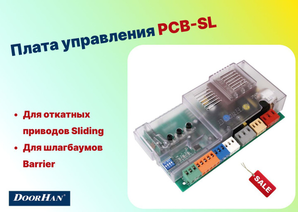 Плата управления PCB-SL для откатных приводов Sliding и шлагбаумов ...