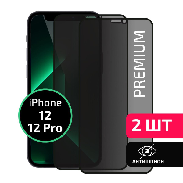 Комплект 2 шт: Защитное стекло антишпион для Iphone 12 / 12 Pro ...