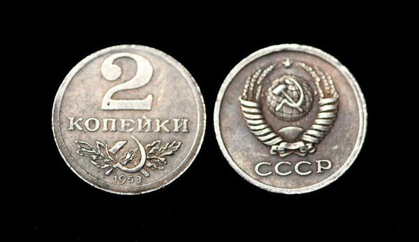 2 копейки 1953 года - купить в интернет-магазине OZON с быстрой доставкой (1078047486)