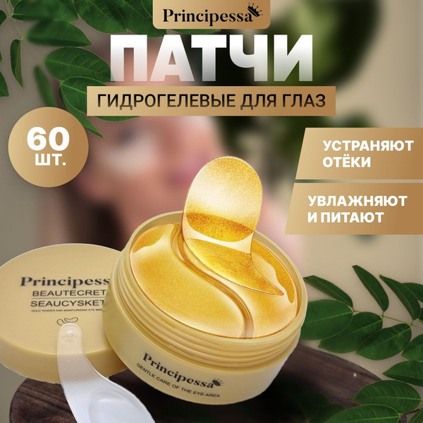 Патчи для глаз гидрогелевые с аллантоином и частицами золота, от отеков ...