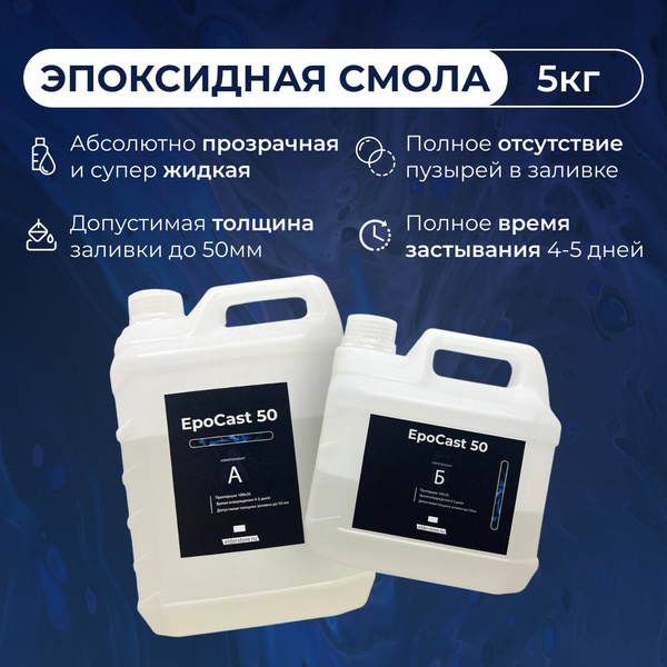 Эпоксидная смола для столешниц и объемных изделий EpoCast 50 5кг ...