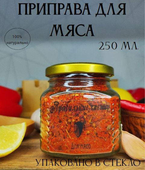 Приправа Для Мяса Натуральная 250 мл (Кориандр Тмин Чеснок Базилик ...
