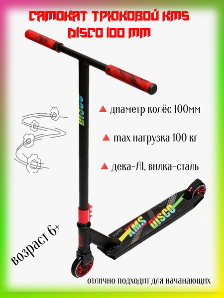 Самокат Трюковой трюковый KMS SK-411 черно-красный, - купить по ...