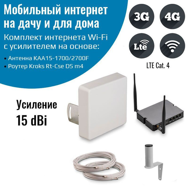 Комплект интернета WiFi для дачи и дома Kroks KSS15, 3G/4G-MR cat4 с ...