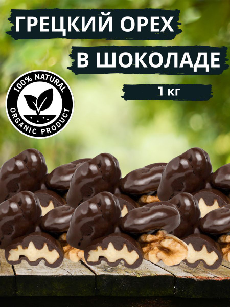 Грецкий орех в шоколадной глазури - купить с доставкой по выгодным ...
