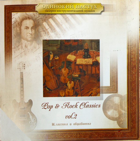 Audio CD CD диск сборник Pop & Rock Classics Vol.2 - Классика в обработке - купить по низким ...