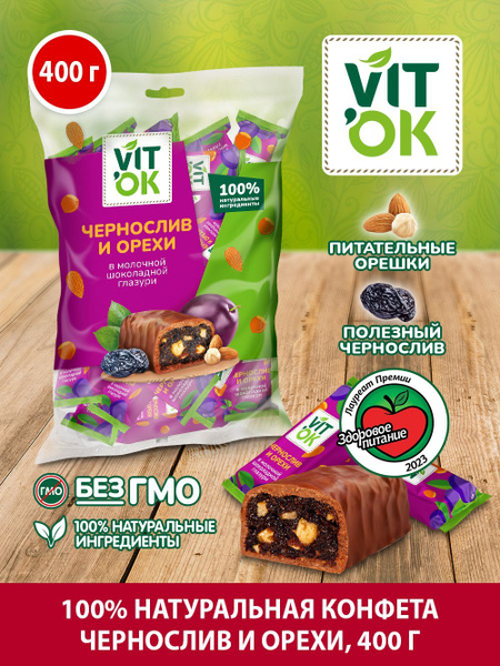 Конфета Vitok полезная 100% натуральная чернослив в шоколаде с орехами миндалем и фундуком, 400 ...