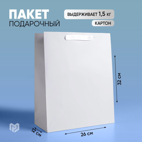Пакет подарочный "Белый", 26 х 32 х 12 см - купить по выгодной цене в ...