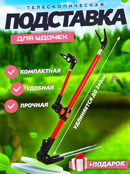Подставка телескопическая для удочки 240 см - купить по выгодной цене в ...