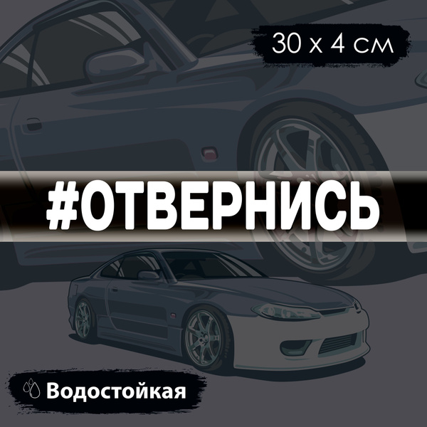 Наклейки на авто надписи " отвернись " виниловая - купить по выгодным ...