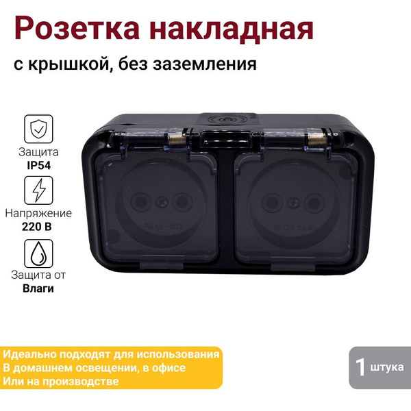 Розетка накладная 2-местная с крышкой, влагозащищенная, без заземления ...