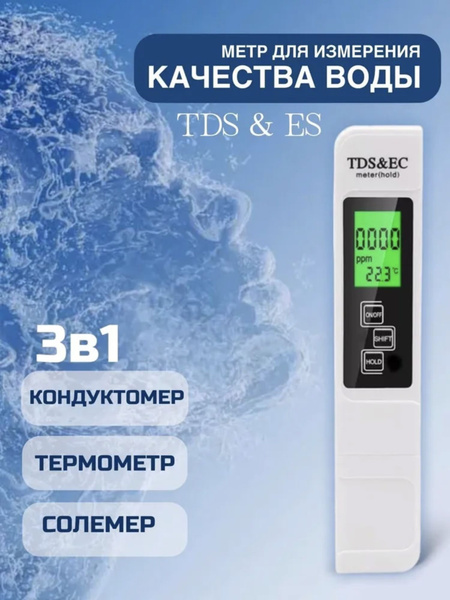 TDS метр для воды, солемер, ТДС - купить с доставкой по выгодным ценам ...
