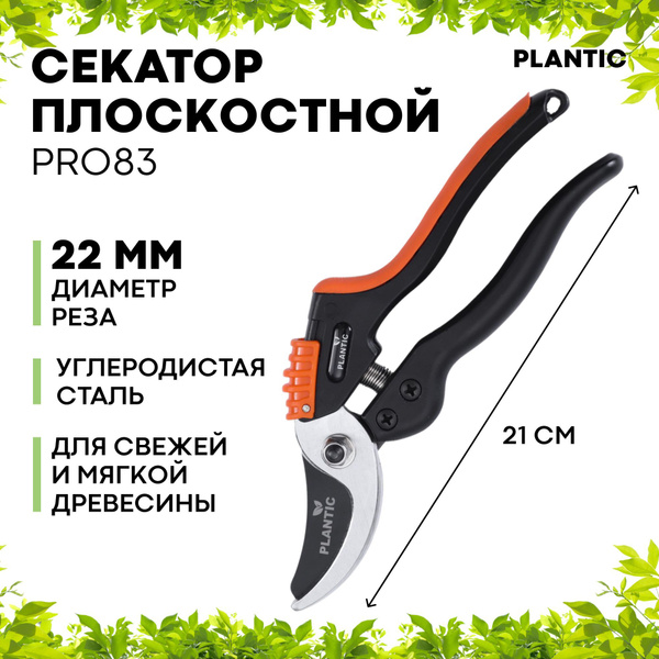 Секатор PLANTIC Pro83 - купить по выгодным ценам в интернет-магазине OZON (1403757839)
