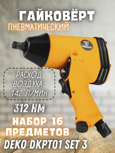 Гайковерт пневматический ударный DEKO DKPT01 SET 3 в чемодане с набором ...