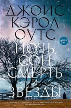 Ночь, сон, смерть и звезды | Ashby - купить с доставкой по выгодным ...